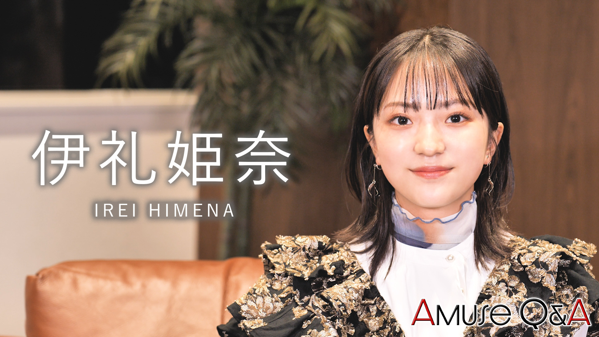 【一部無料公開】Amuse Q&A 伊礼姫奈 | Amuse+(アミューズプラス)