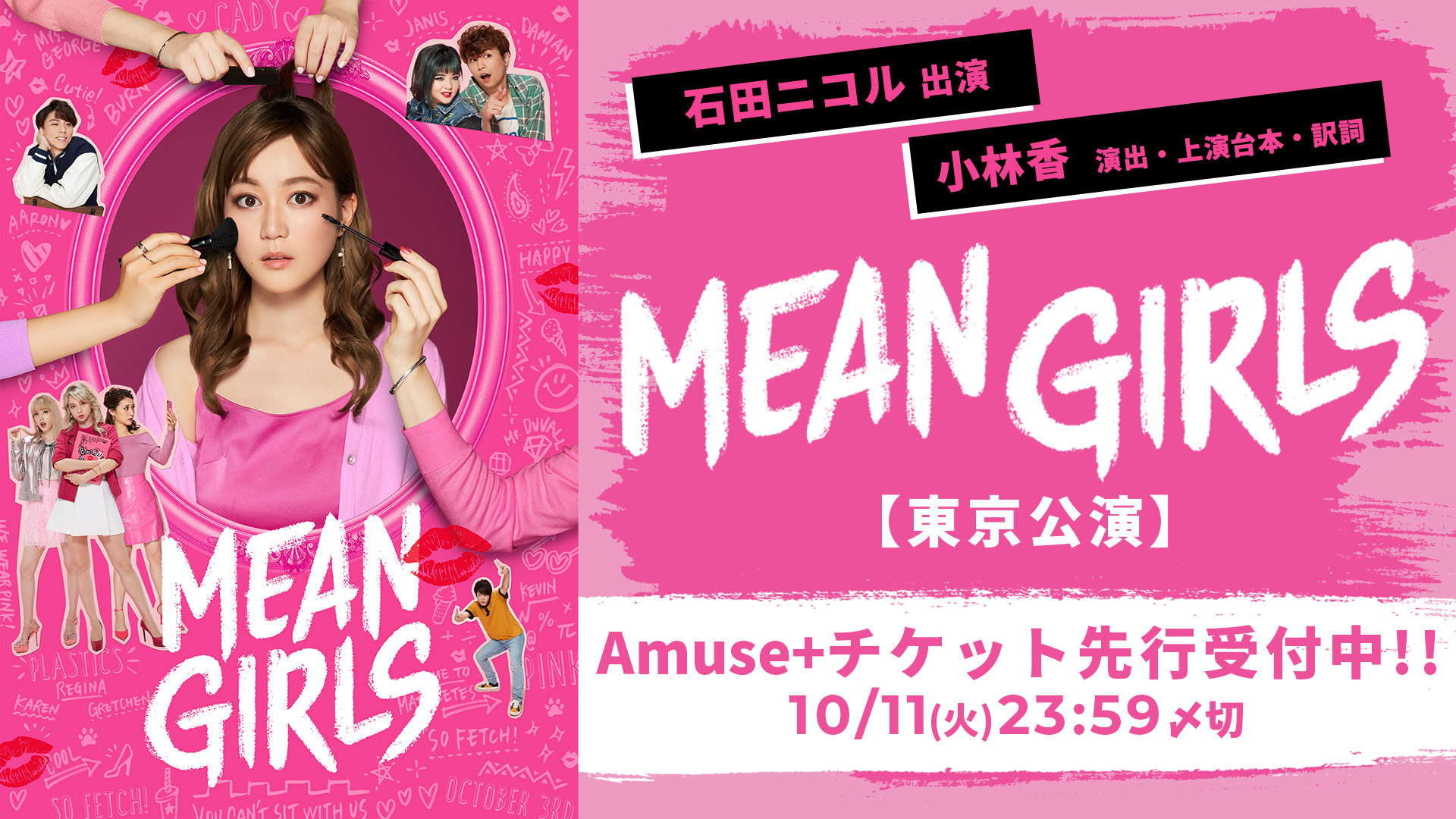 ブロードウェイミュージカル『MEAN GIRLS』【東京公演】 - チケット | Amuse+(アミューズプラス)