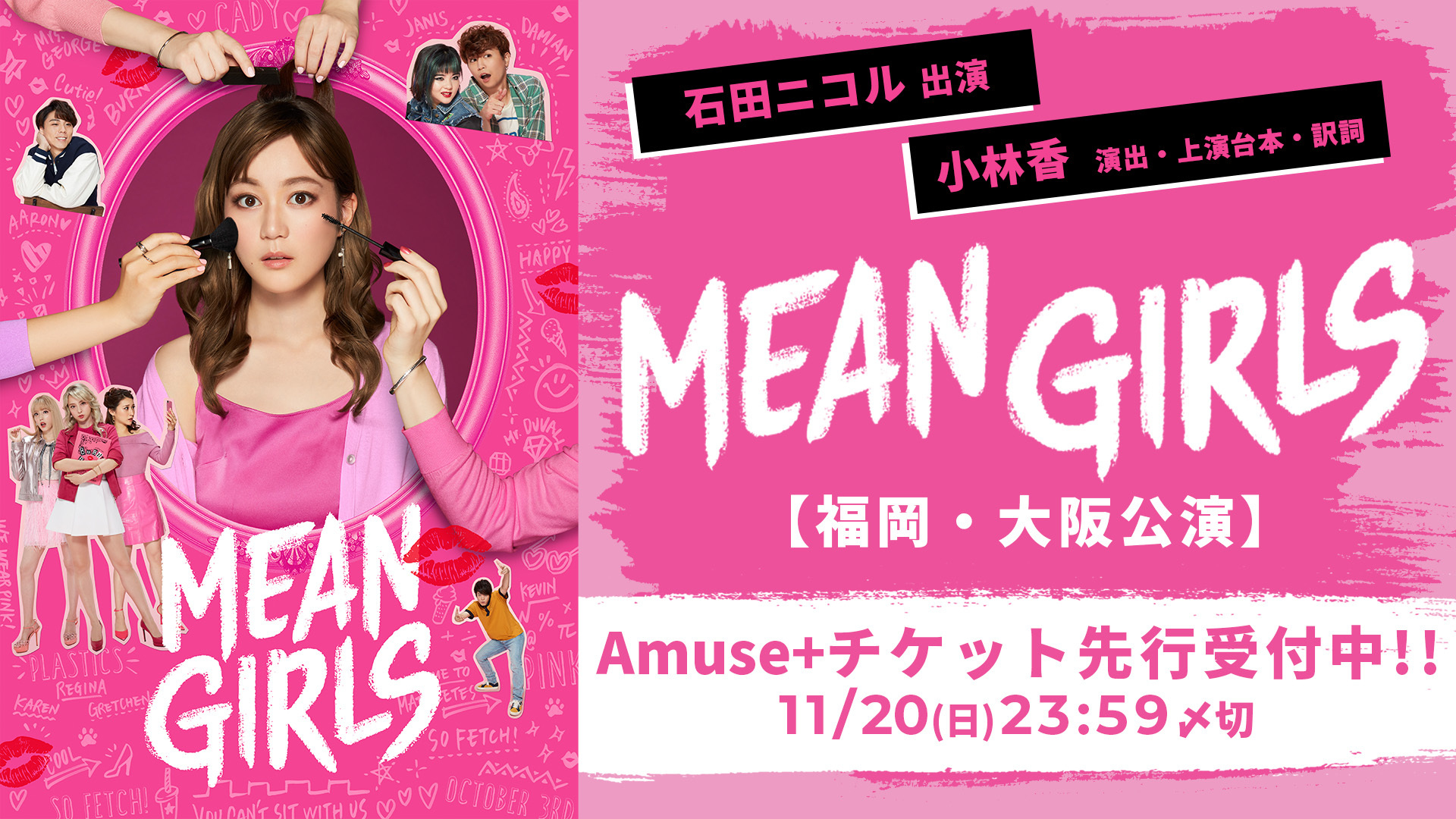 ブロードウェイミュージカル『MEAN GIRLS』【福岡・大阪公演】 - チケット | Amuse+(アミューズプラス)