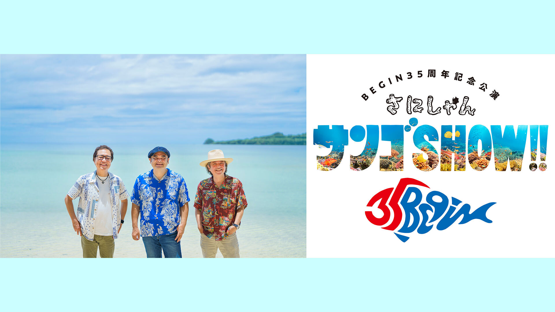 BEGIN35周年記念公演 さにしゃんサンゴSHOW!! - チケット | Amuse+(アミューズプラス)