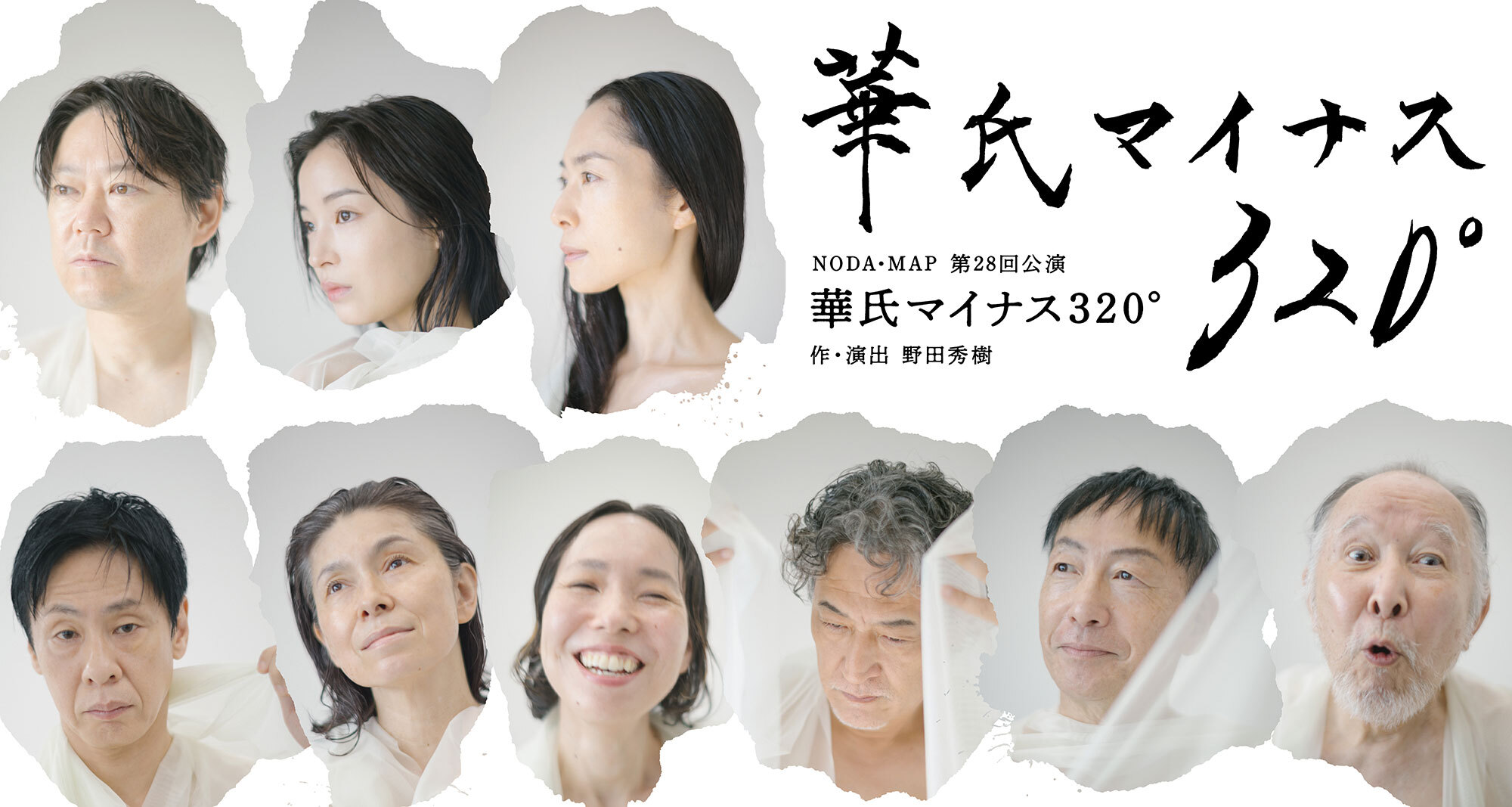 NODA・MAP第28回公演『華氏マイナス320°』【大阪公演】 - チケット | Amuse+(アミューズプラス)